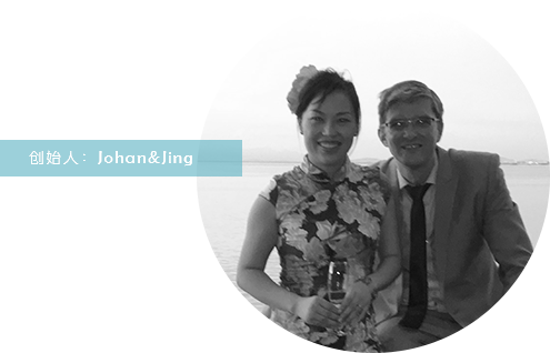 关于约翰和静 - 关于Johan&Jing - 约翰和静北欧游,Johan&Jing Nordic Travel